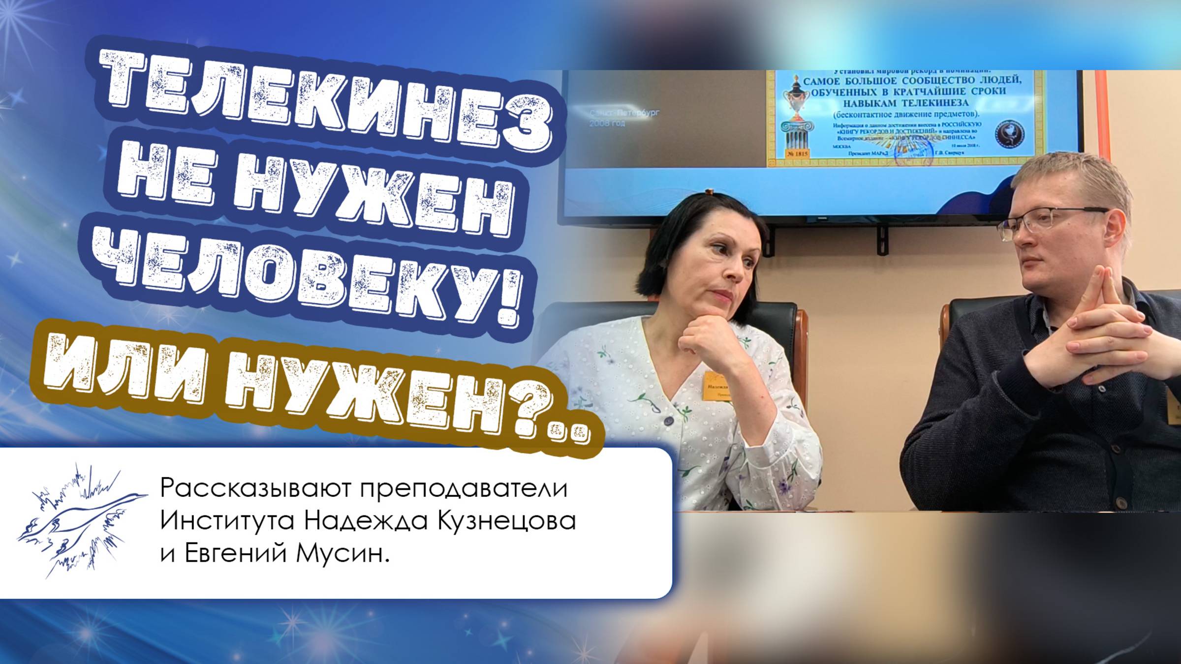 Телекинез не нужен человеку! Или нужен?..