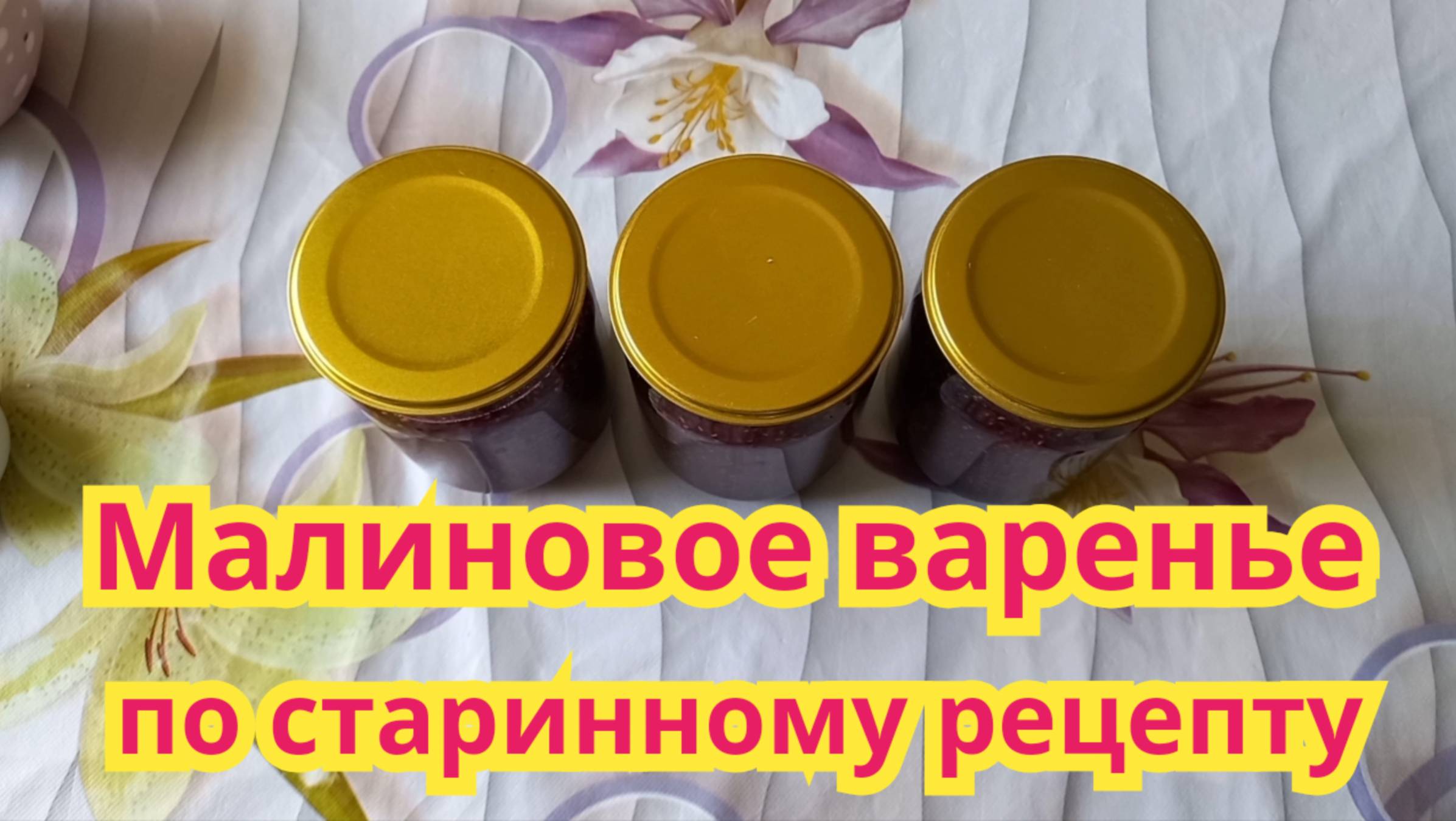 Как приготовить, самое вкусное, малиновое варенье на зиму ,по старинному рецепту.