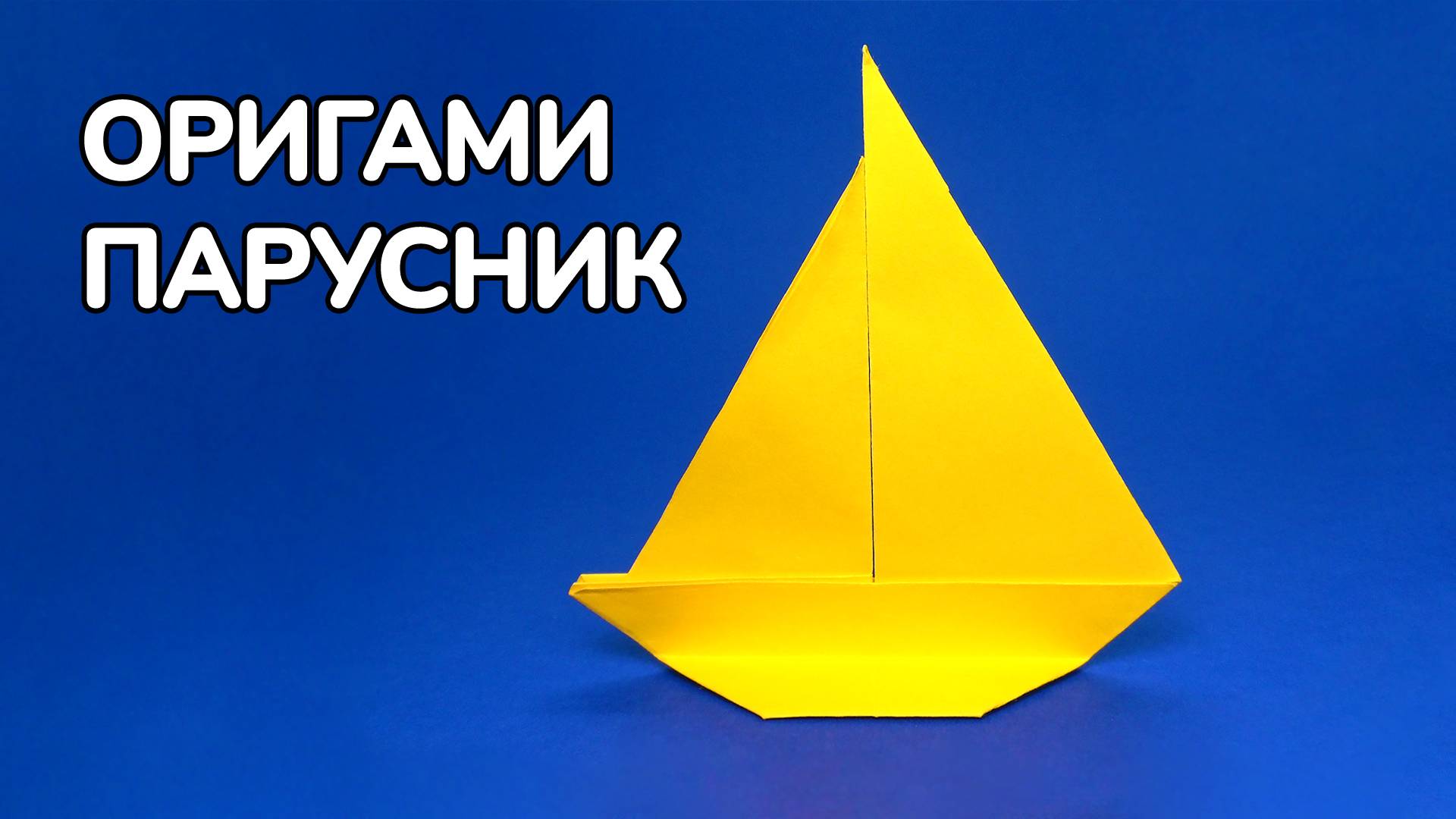 Как сделать Кораблик из бумаги своими руками | Оригами Парусник с подставкой без клея для детей