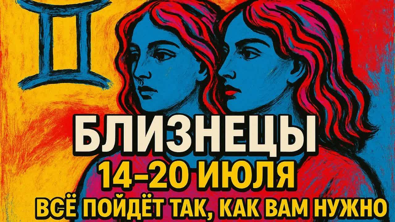 ♊Ваш шанс — гороскоп Близнецов 14–20 июля