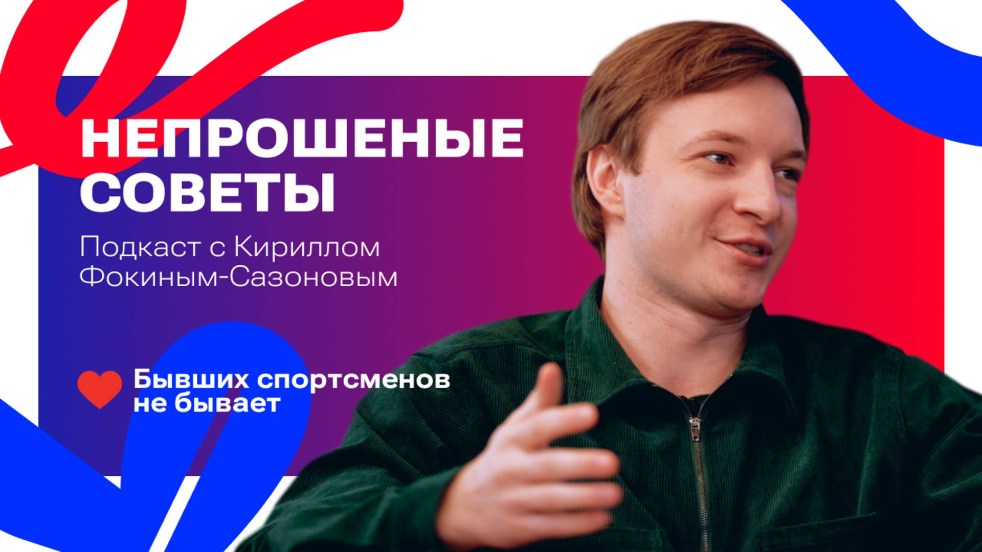 НЕПРОШЕНЫЕ СОВЕТЫ: спортсменам тоже нужна помощь