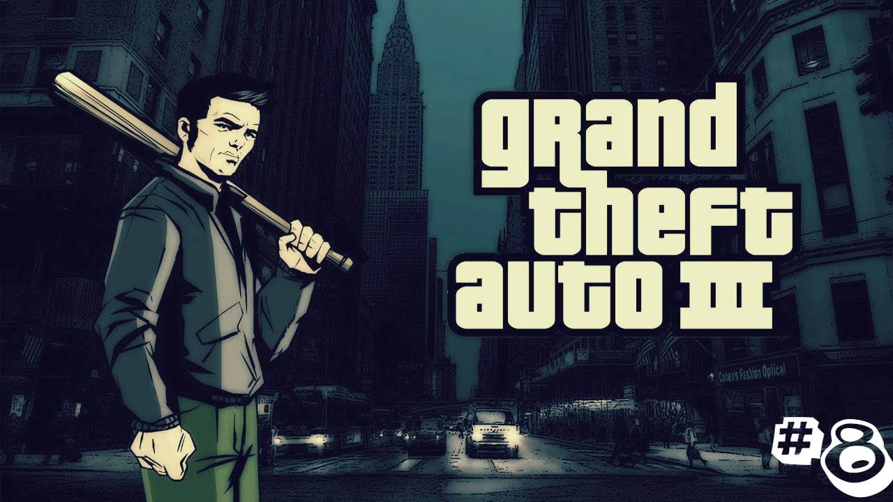 8. Ограбление Фургона