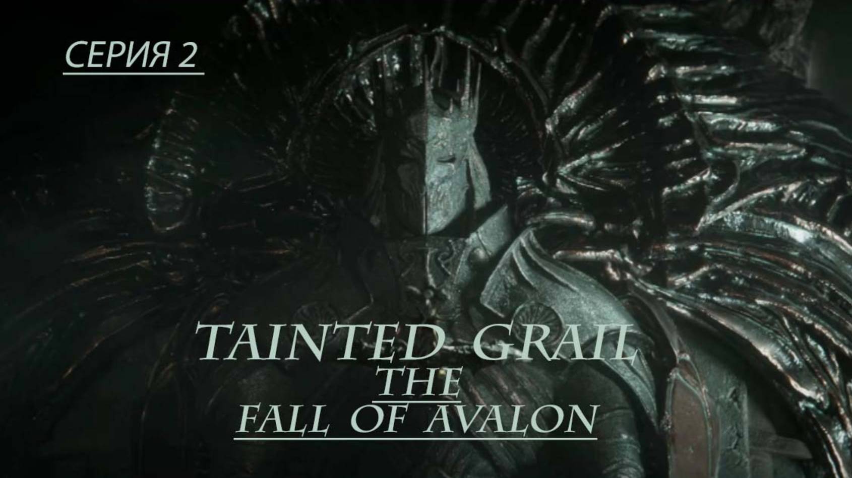 Tainted Grail The Fall of Avalon.