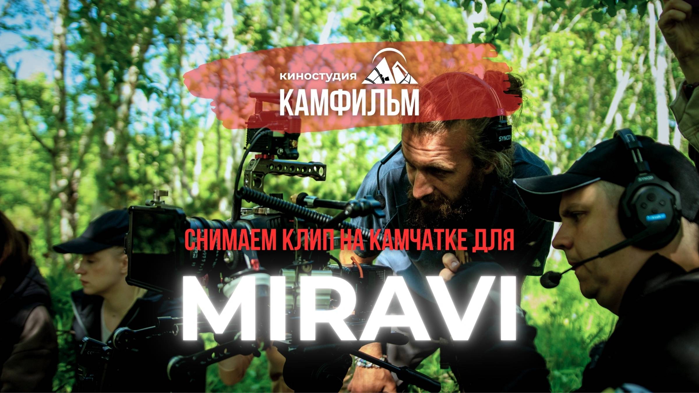 🎬 Съемки клипа Влады MIRAVI на Камчатке!
Киностудия КАМФИЛЬМ. Бэкстейдж.