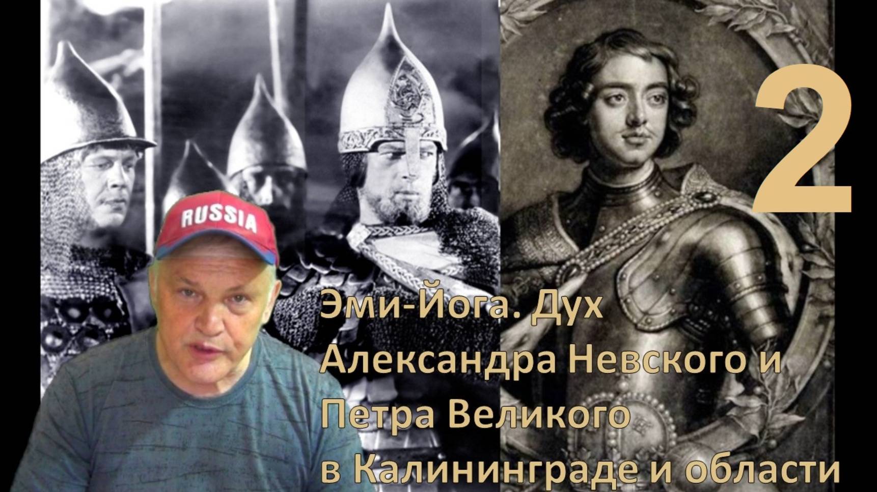 Эми-Йога. Дух Александра Невского и Петра Великого в Калининграде и области. ЭИ аспекты. Часть 2
