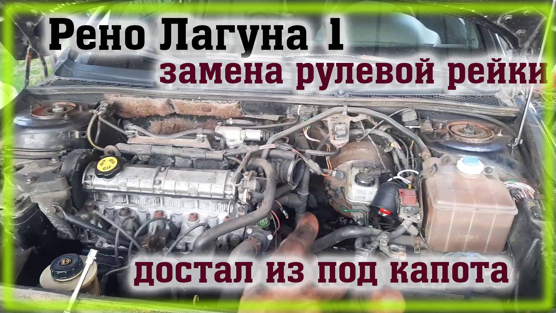 Рено лагуна 1 Достал рулевую рейку через верх