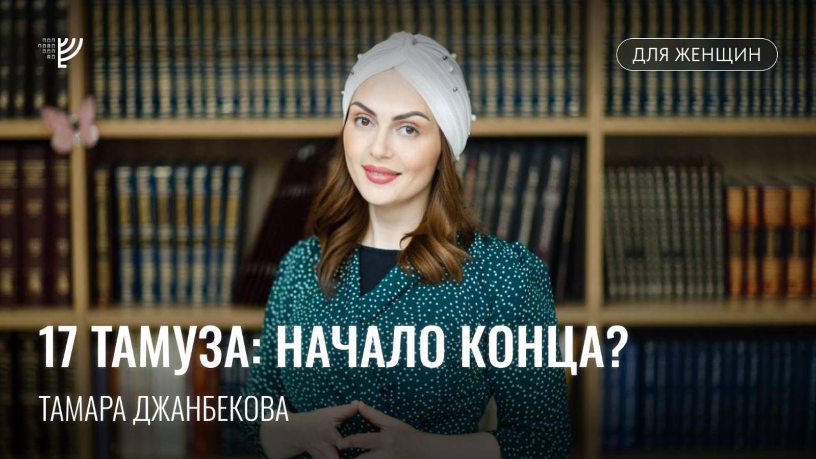 17 Тамуза: начало конца? Тамара Джанбекова