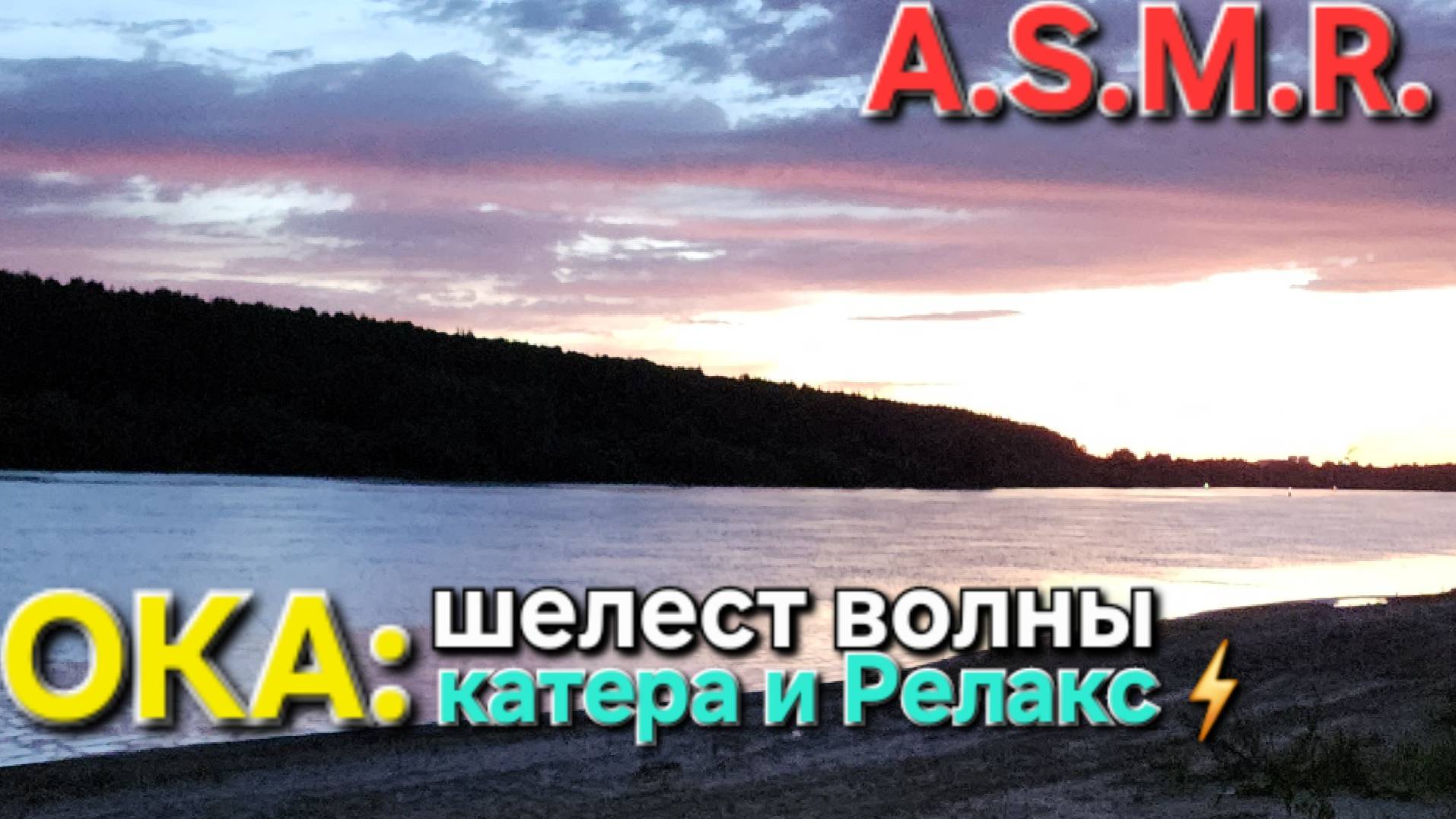🔥Вечерняя ОКА в формате 4К🔥 ASMR: речные Волны, Катера Рыбалка и КАЙФ. Июль-2025 !!!
