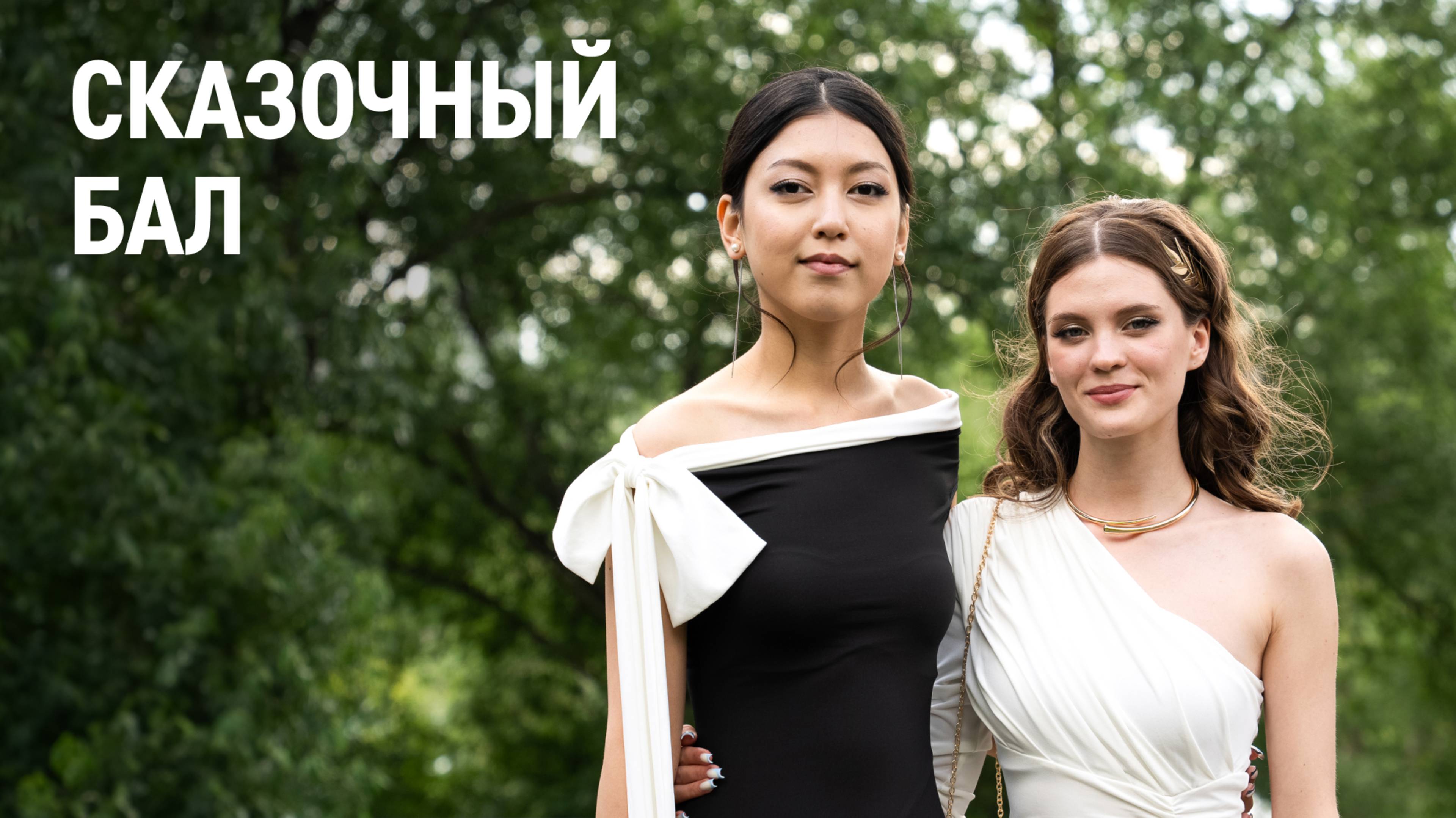 Сказочный бал