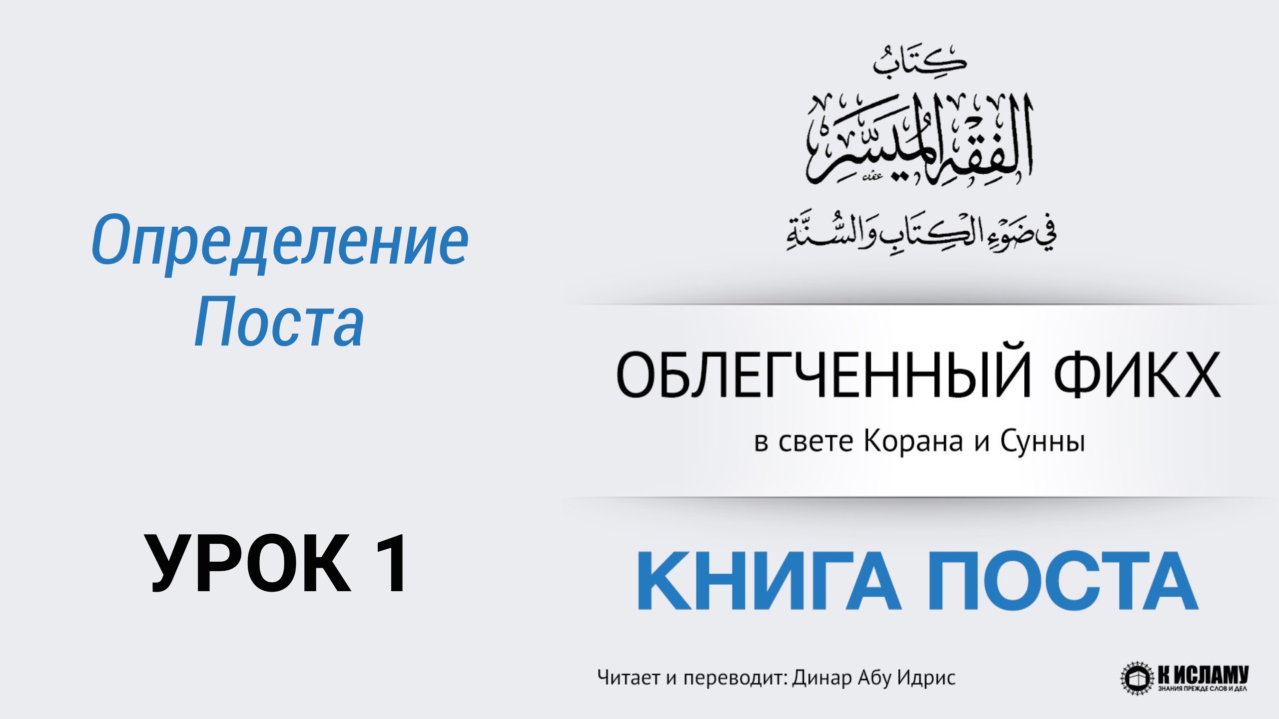 1. Определение Поста || Динар абу Идрис #ислам #коран #сунна #намаз #умра #хадж #вера #пост #рамадан