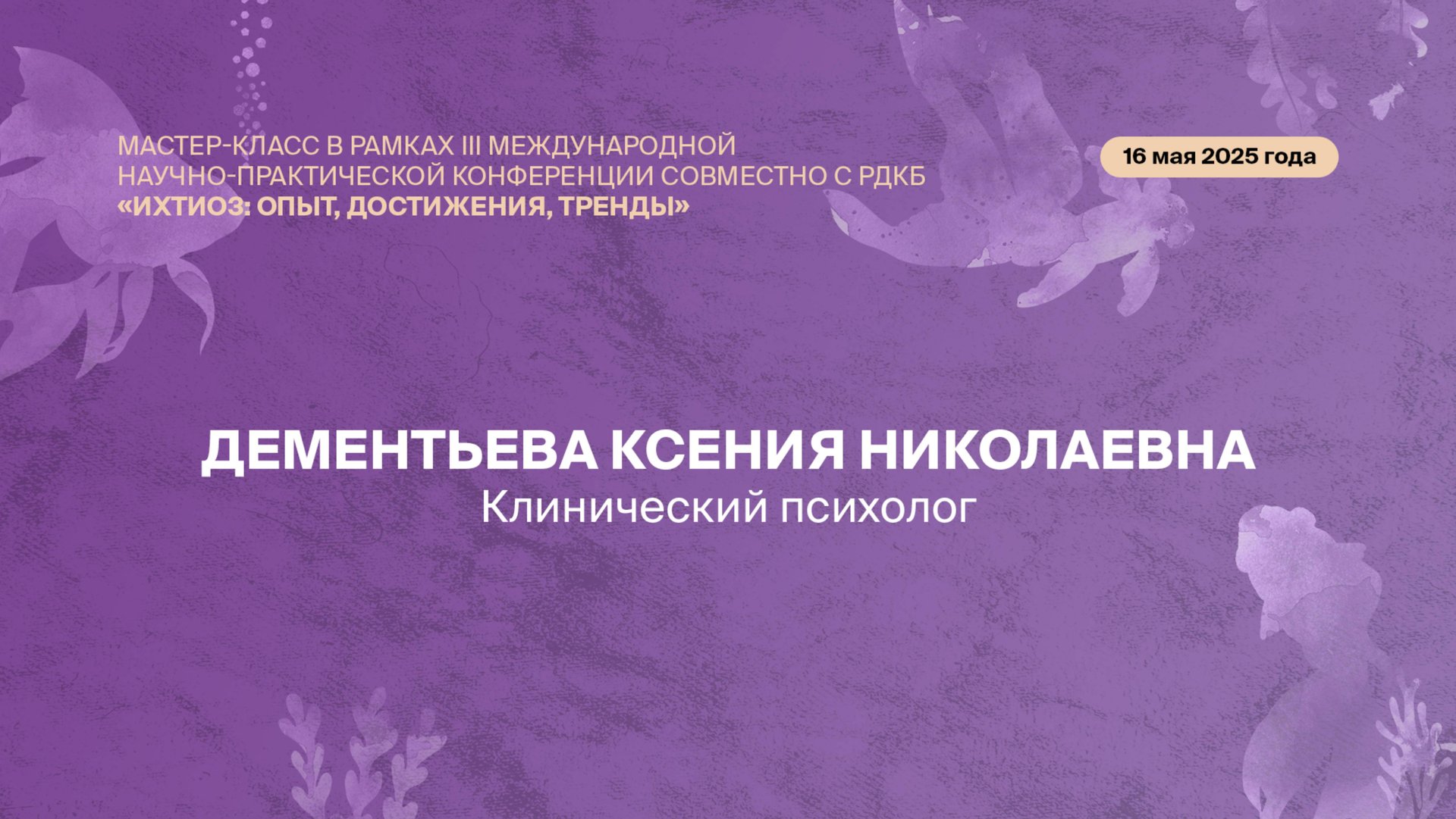 Доклад Дементьевой Ксении Николаевны на конференции по ихтиозу