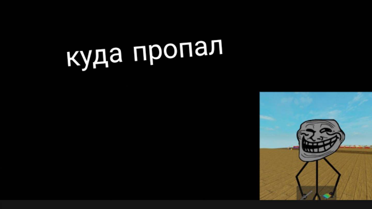 куда пропал?