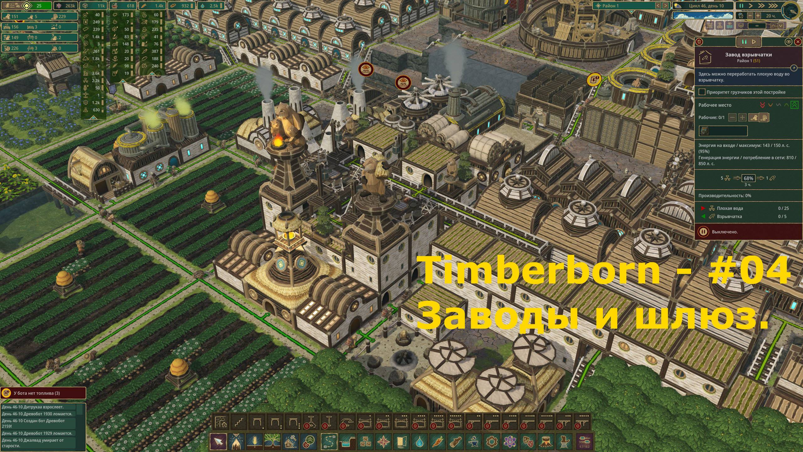 Timberborn - #4 Завод по производству железа и взрывчатки. Автоматический шлюз.