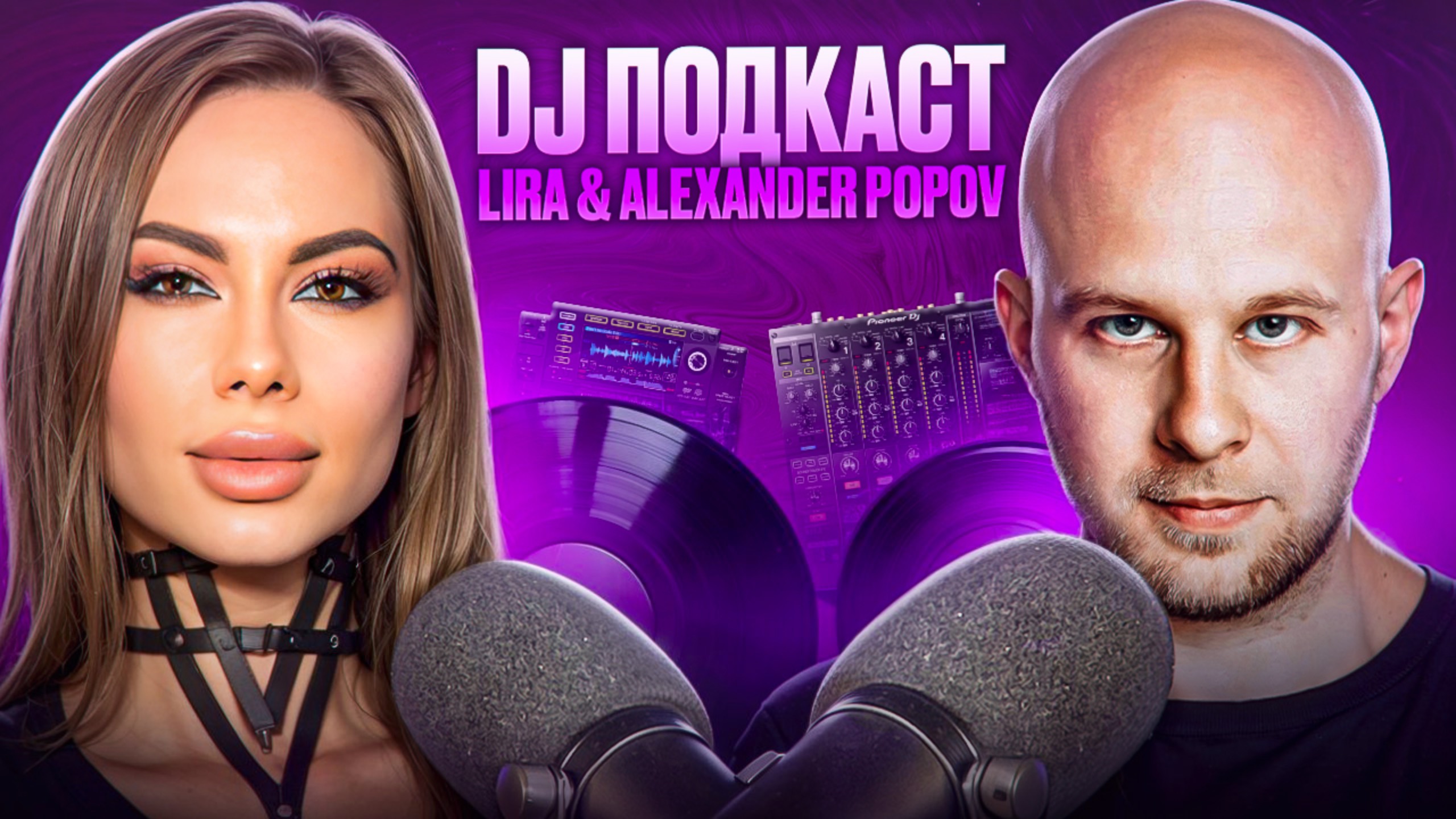 DJ-Подкаст Alexander Popov | Lira