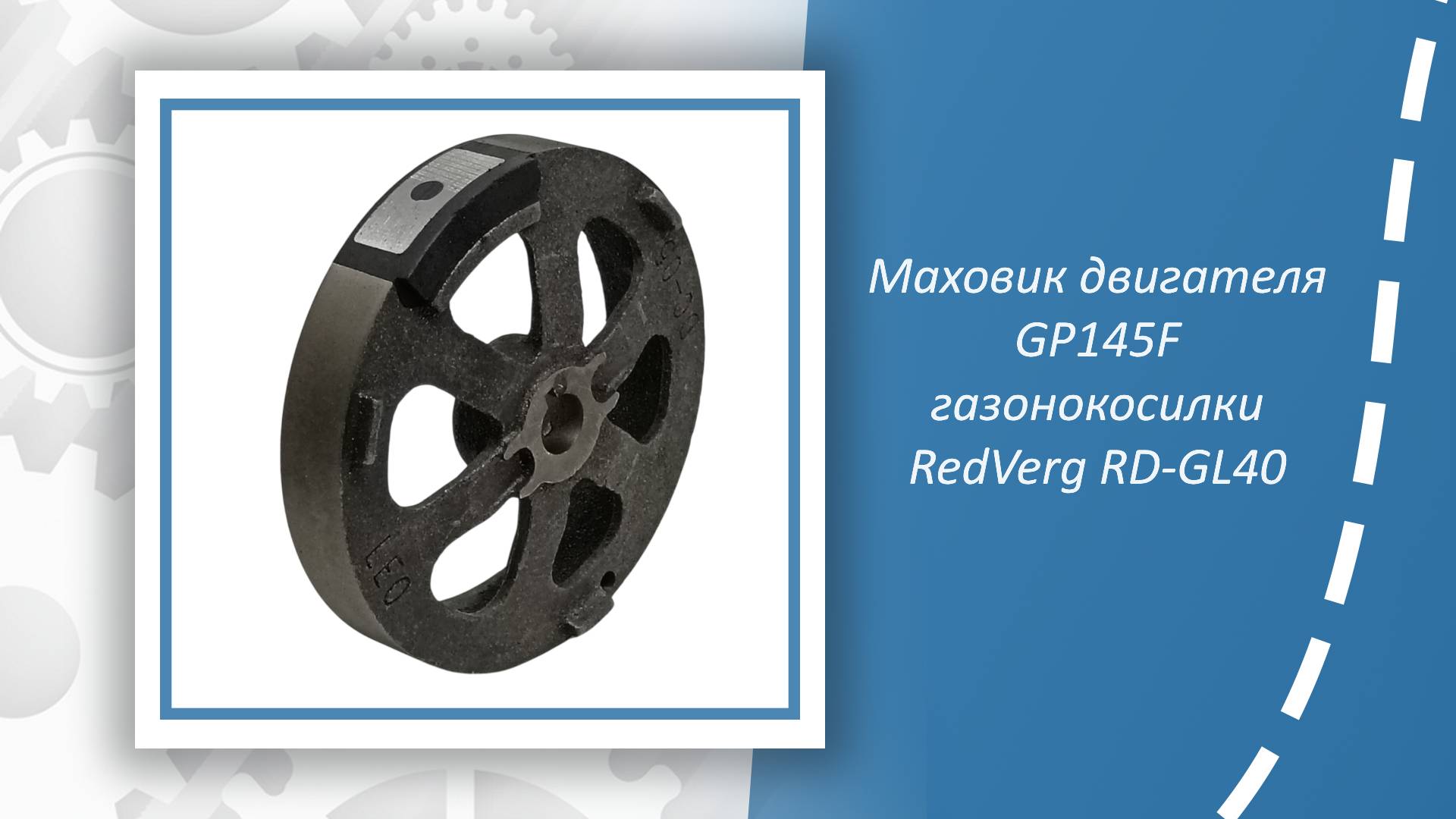 Маховик двигателя GP145F газонокосилки RedVerg RD-GL40