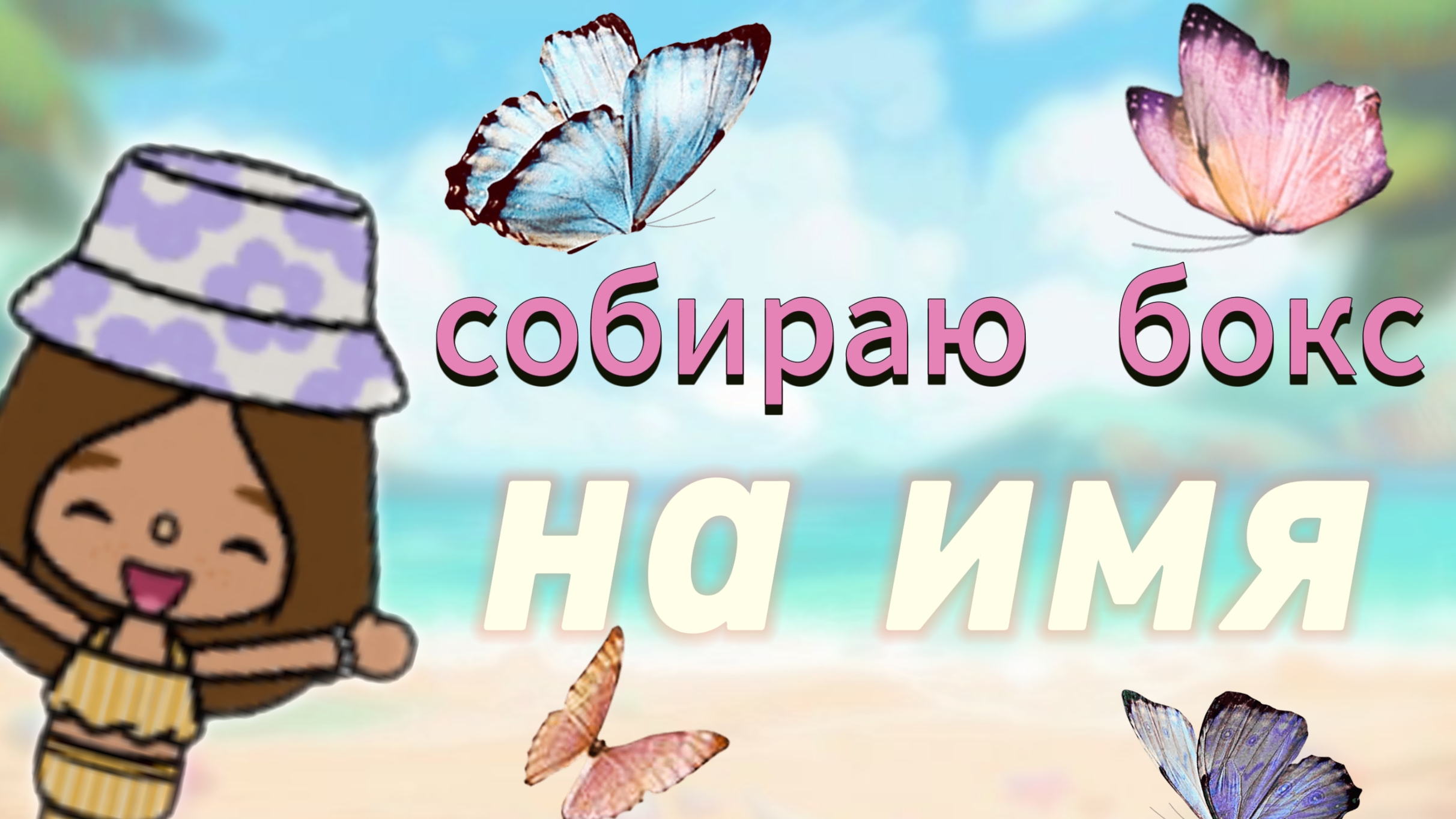 собираю бокс на имя, тока- бока-toca-boca-toca sky