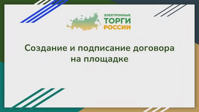 Создание и подписание договора на площадке