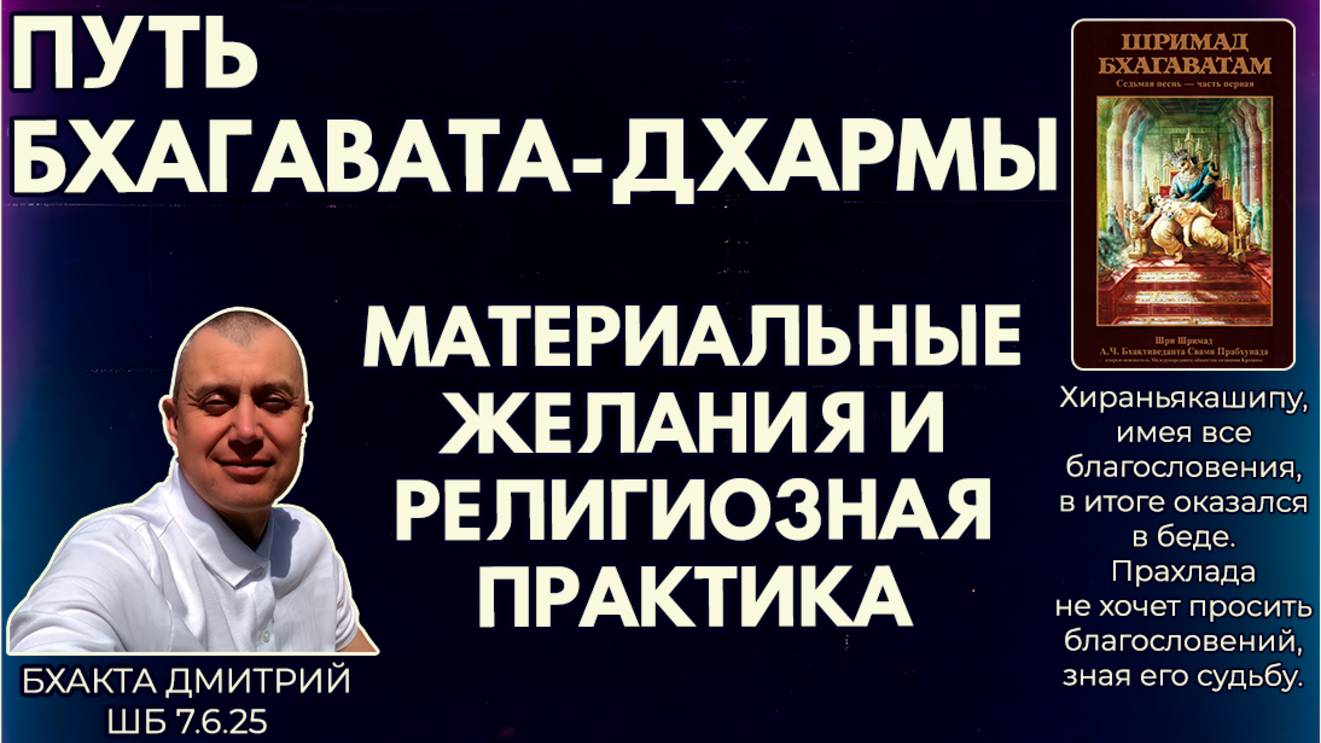 Материальные желания и религиозная практика. Путь бхагавата-дхармы. Бхакта Дмитрий. ШБ 7.6.25