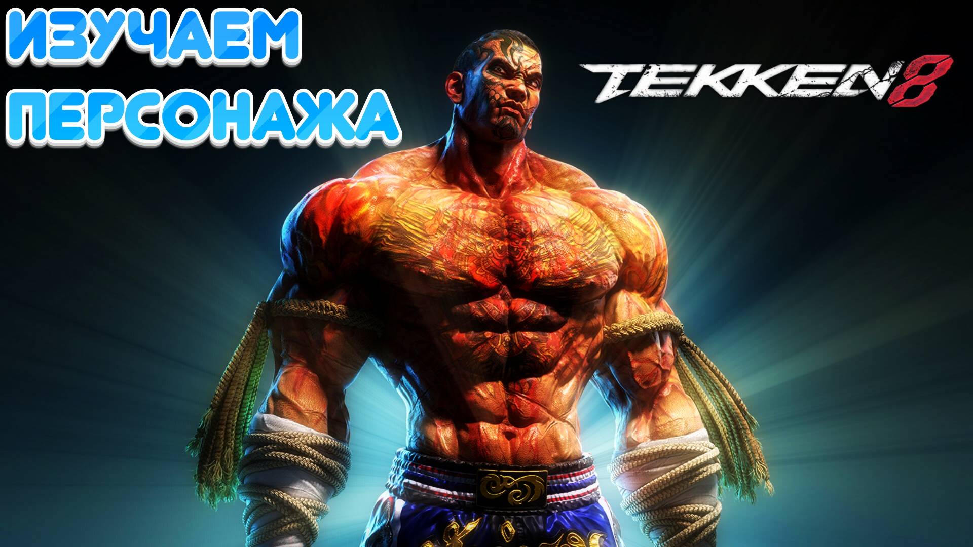 Tekken 8 | Онлайн | Рейтинг