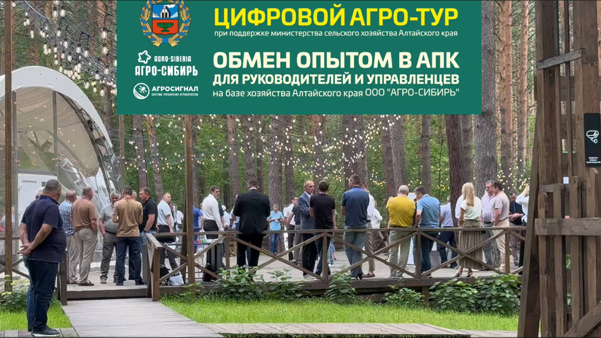 Цифровой Агро-Тур в ООО «Агро-Сибирь»