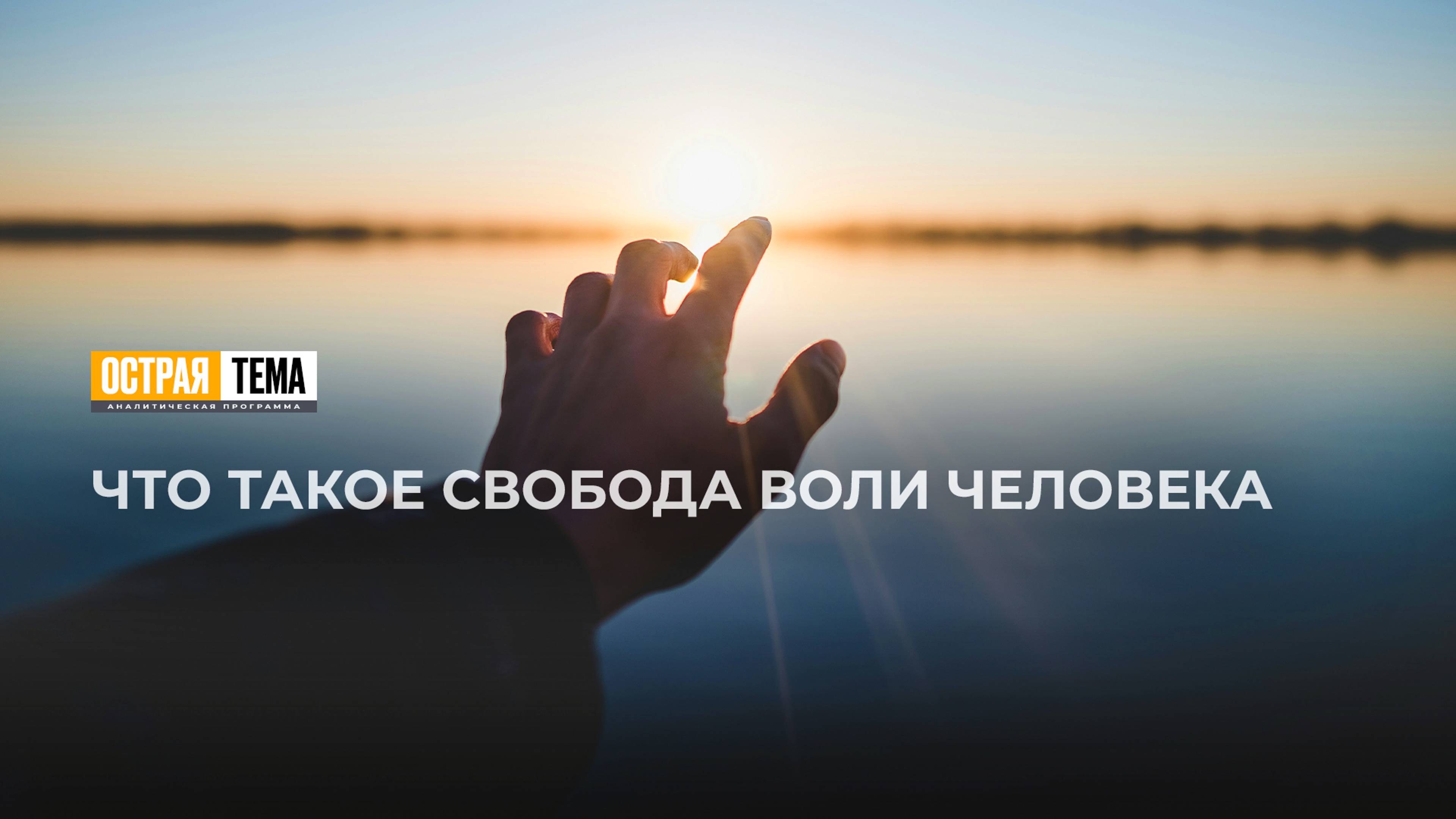 Свобода воли человека: способны ли мы выбирать, что нам делать и кем быть. "Острая тема"