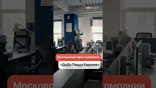 Как ДоДо Пицца использует MD Audit