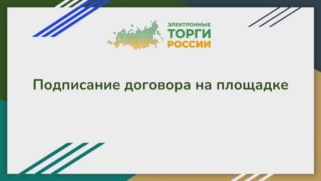 Подписание договора на площадке