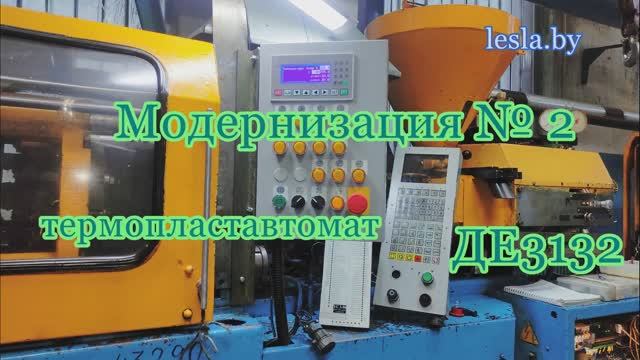 Термопластавтомат ДЕ3327 Ремонт | Модернизация - замена устройства управления YC 3-96