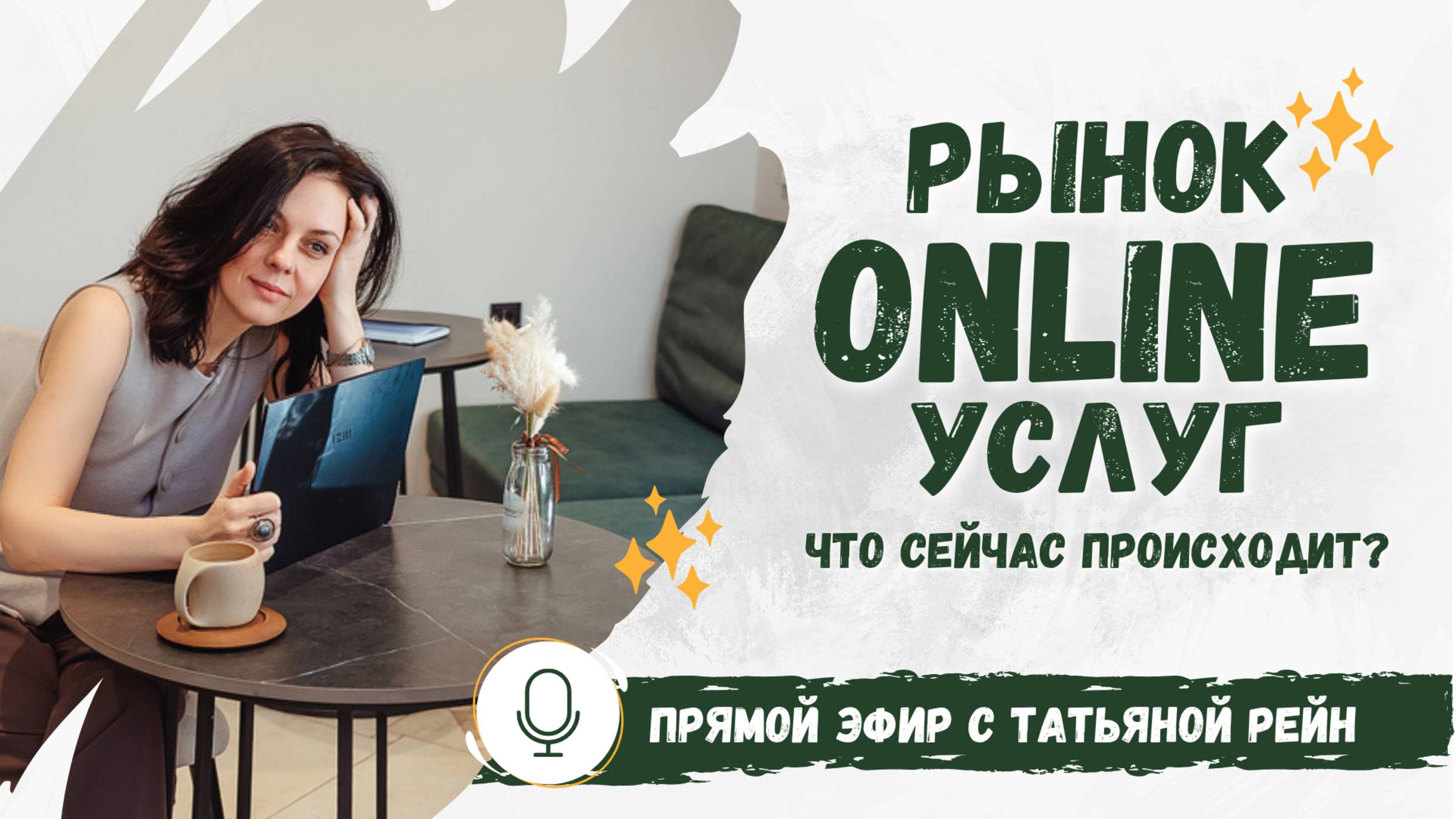 "РЫНОК ОНЛАЙН УСЛУГ" или "ЧТО СЕЙЧАС С ПРОДАЖАМИ В МЯГКИХ НИШАХ?" Прямой эфир с Татьяной Рейн