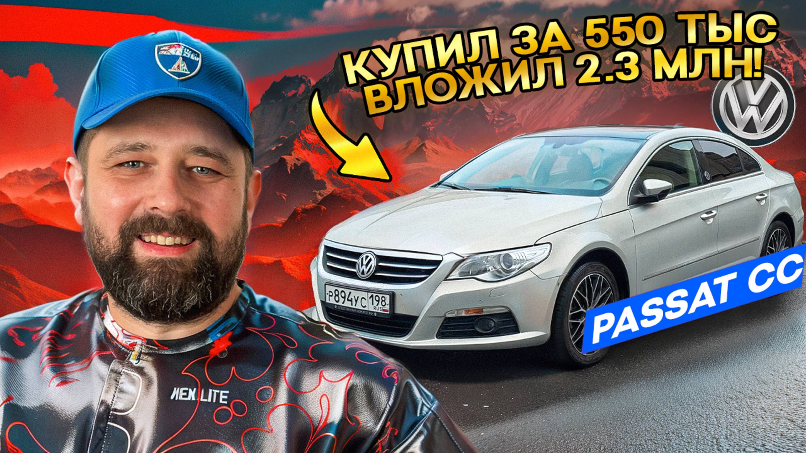VW Passat CC: Купил за 550 тыс, вложил 2.3 млн — стоило того?
