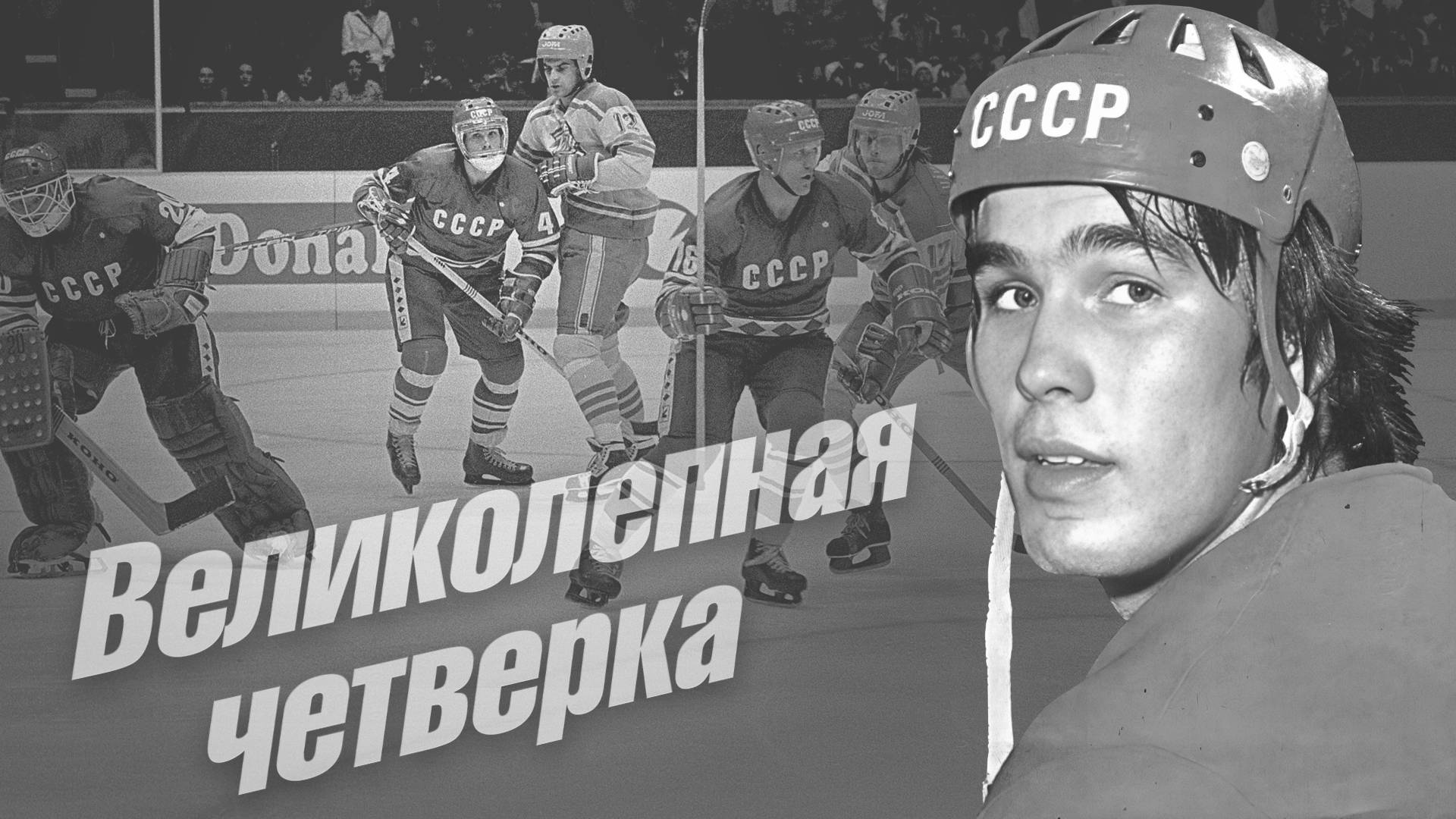 Великолепная четверка! К 70-летию Сергея Бабинова