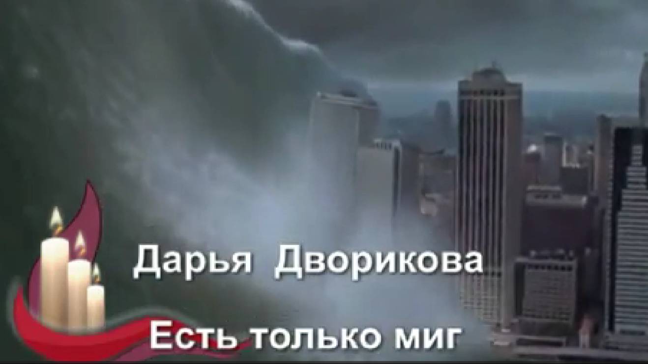Наша Дарья -  Есть только миг(Cover-версия)