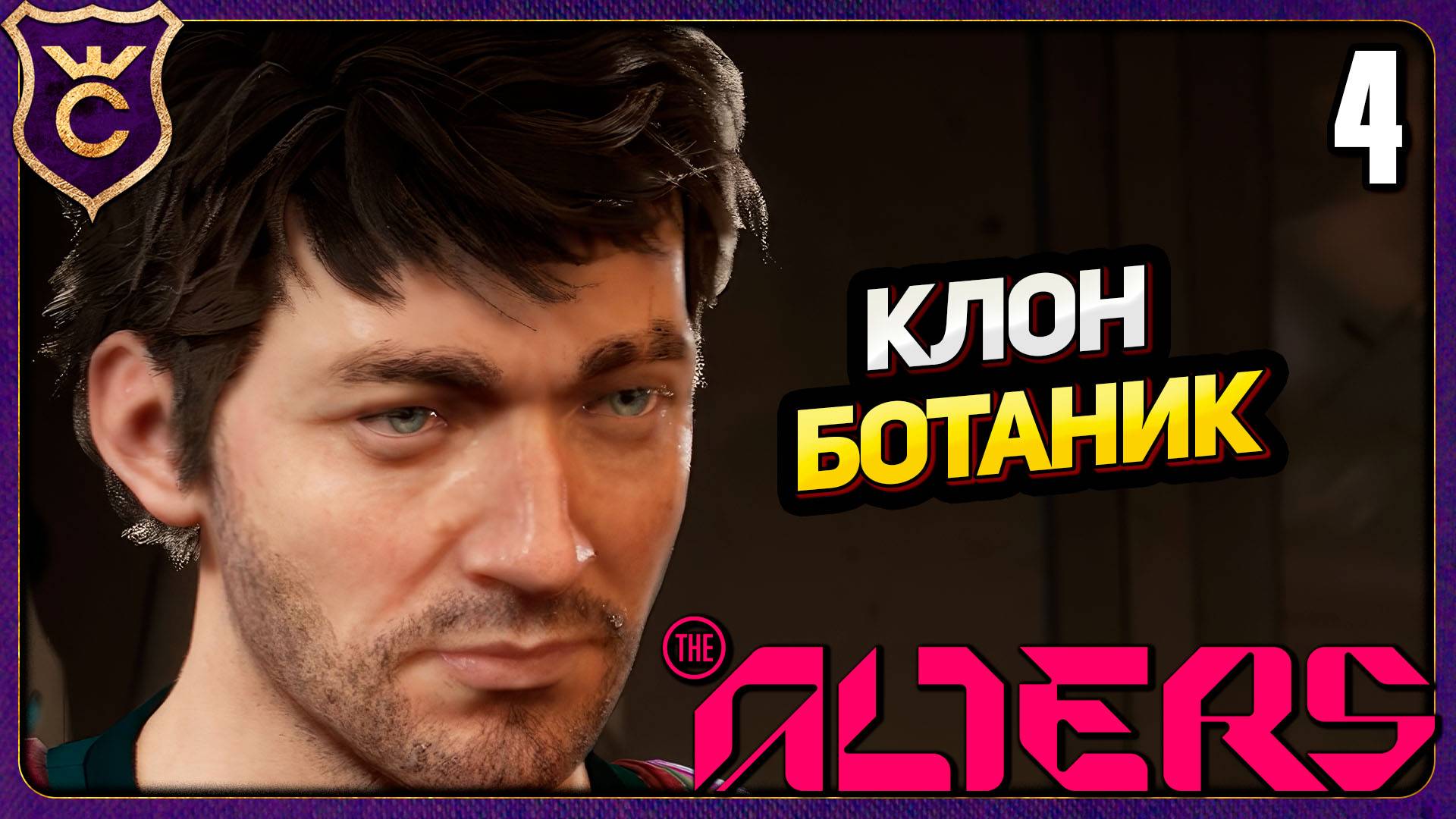 ЯН БОТАНИК И АНОМАЛИИ! 4 The Alters