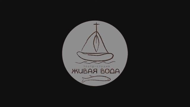 Видео-ролик о Московском театре «ЖИВАЯ ВОДА»