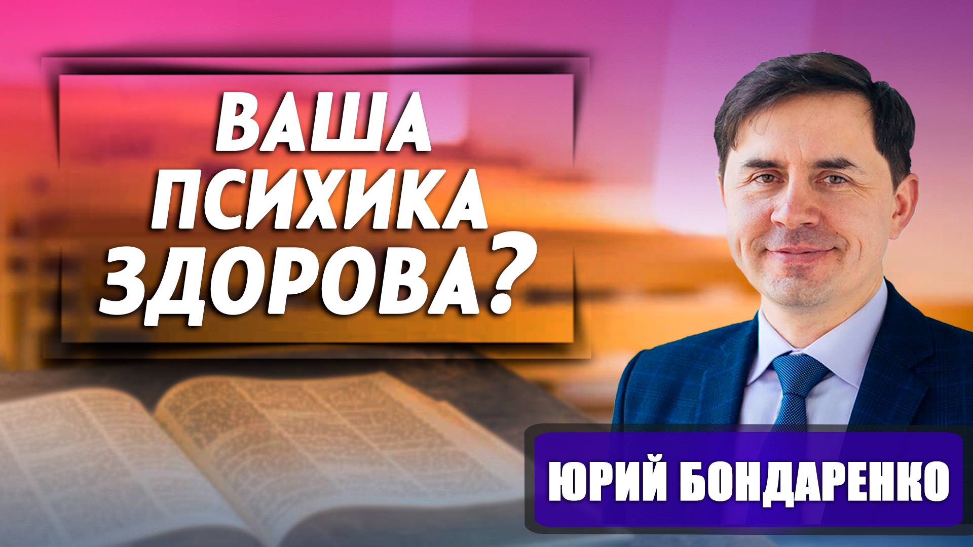Как Сохранить Психическое Здоровье во Время Кризиса? / Юрий Бондаренко