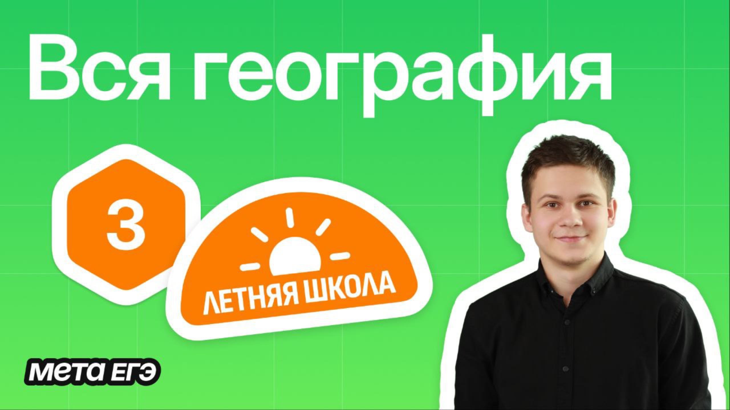 История | День 3 |Вся география ЕГЭ по истории