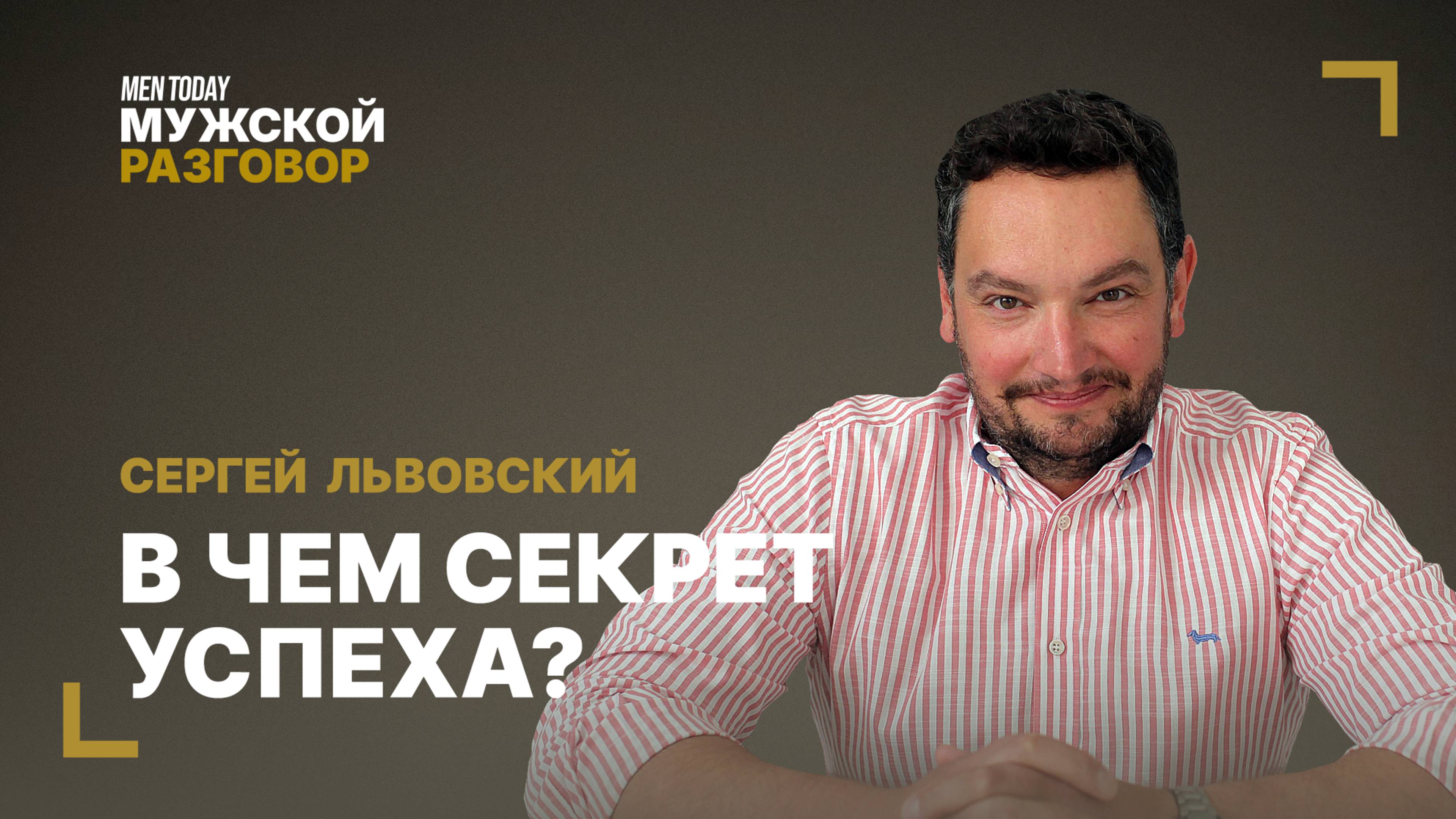 Погоня за успехом — путь к счастью? Мужской разговор с Сергеем Львовским