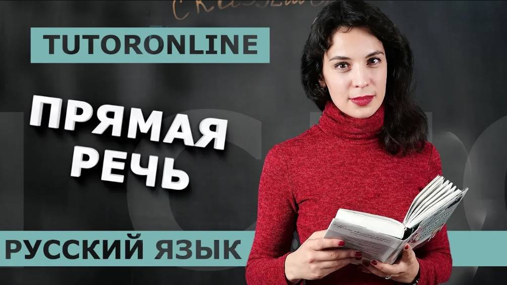 Русский язык ｜ Прямая речь #сезонконтентаRUTUBE