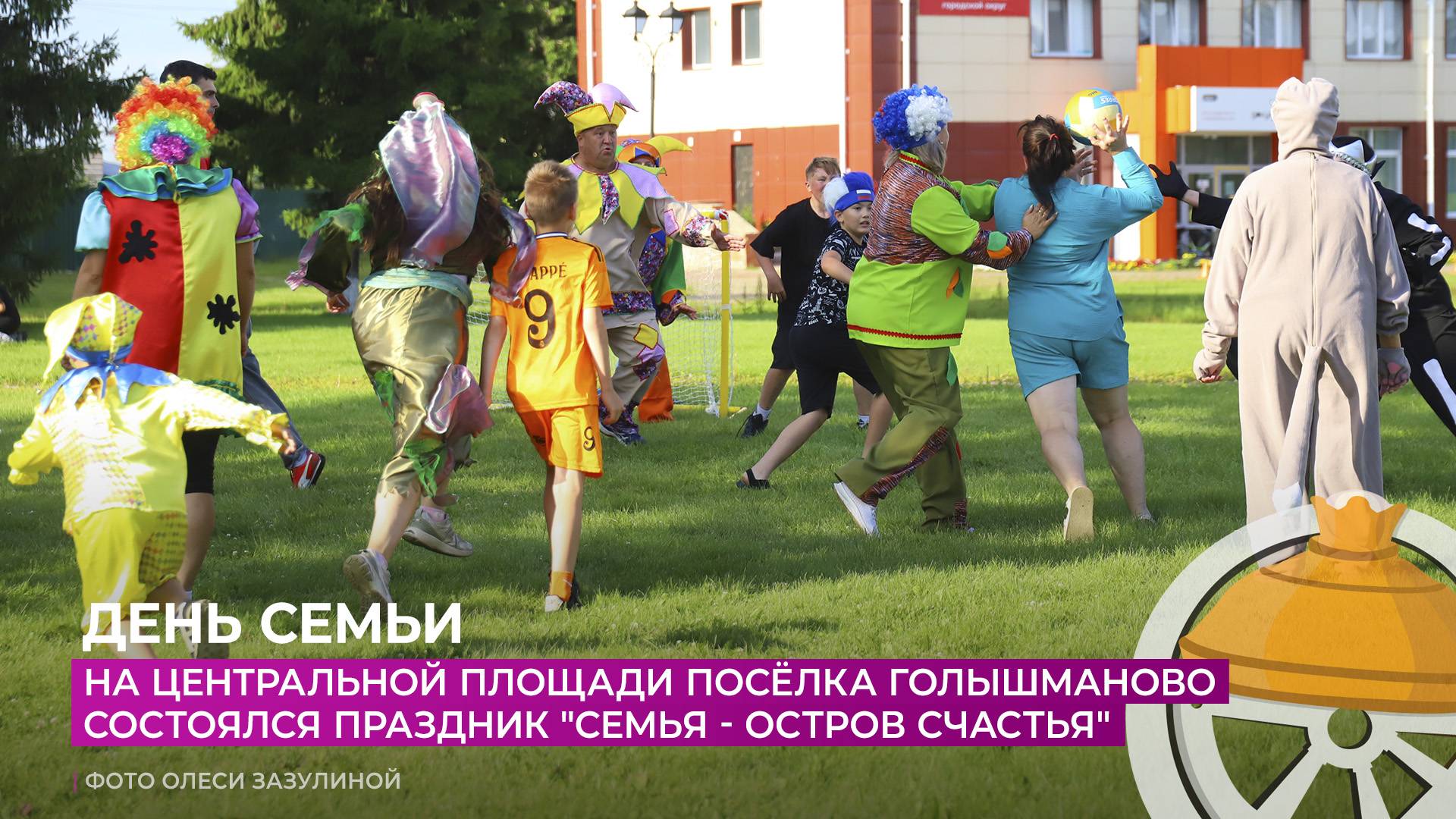 В Голышманово состоялся праздник "Семья - остров счастья"