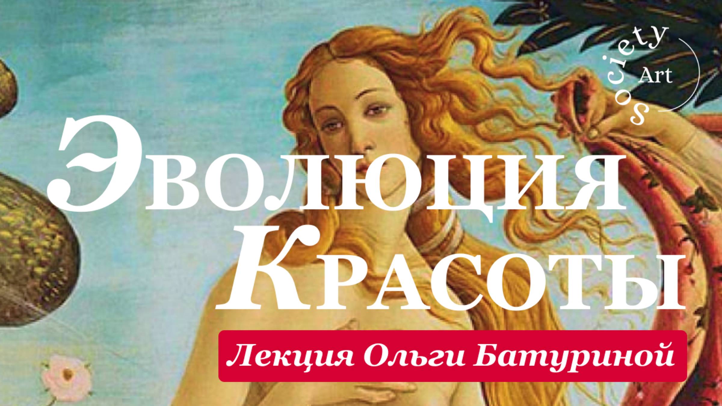 Как менялись стандарты внешности? - лекция Ольги Батуриной об искусстве