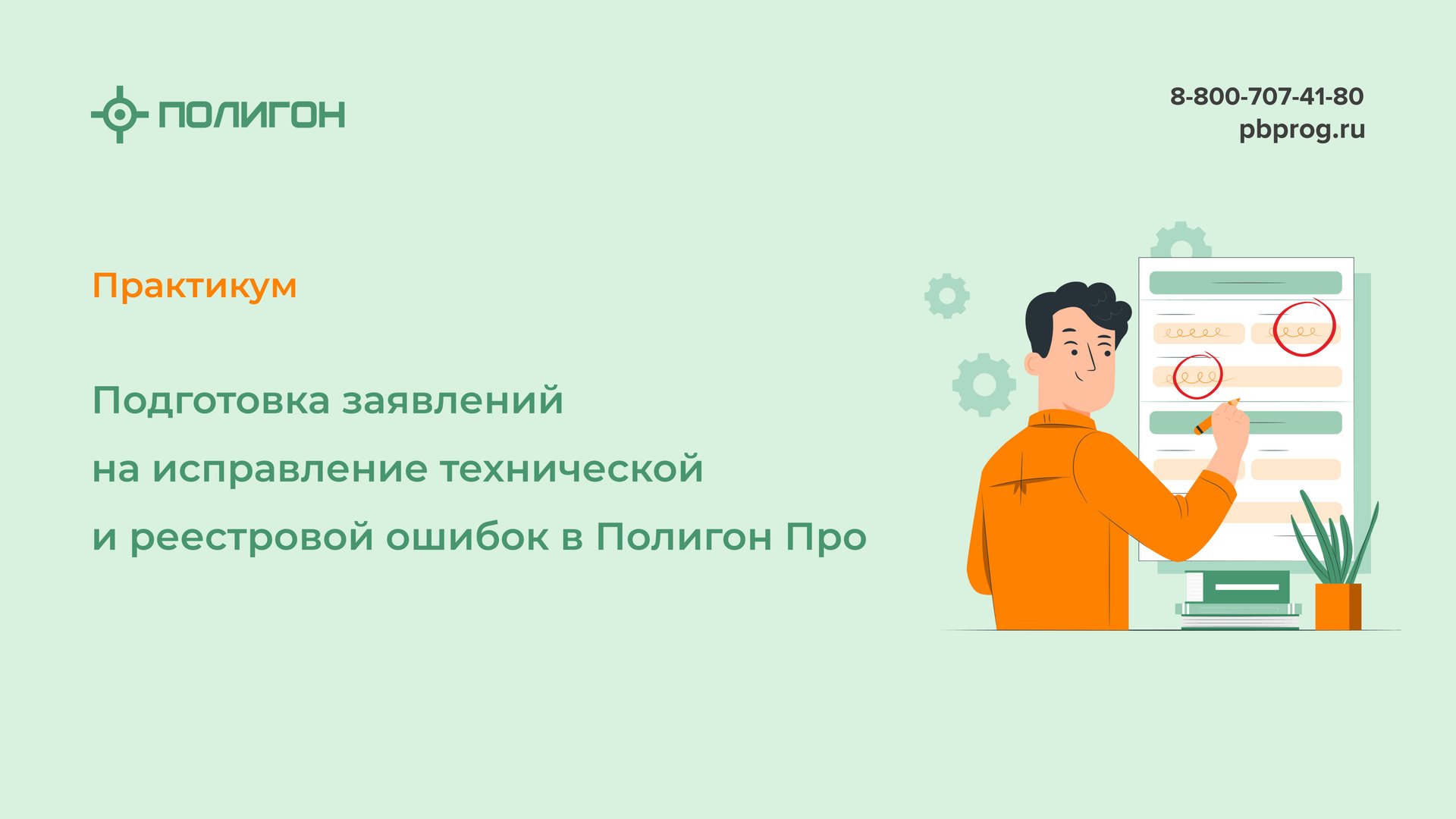 Подготовка заявлений на исправление технической и реестровой ошибок в Полигон Про