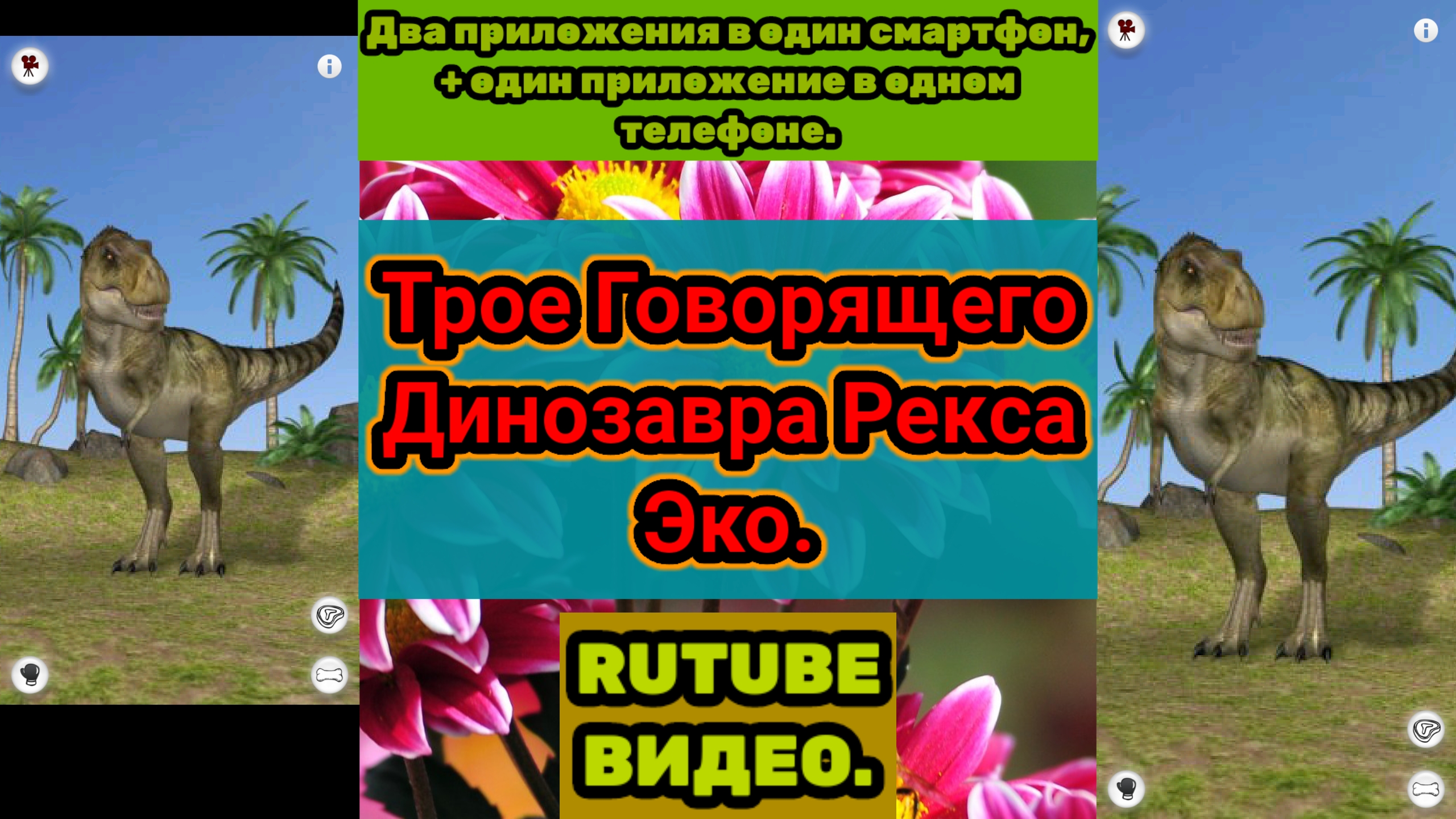 Трое Говорящего Рекса Эко (Говорящий Эко) (Talking Echo)