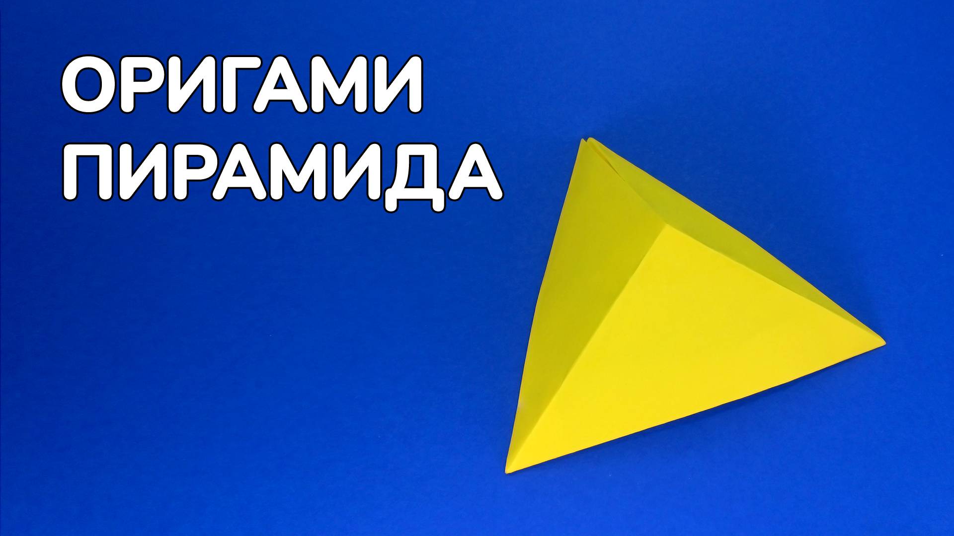 Как сделать Пирамиду из бумаги Треугольную | Объемная оригами Пирамида своими руками без клея