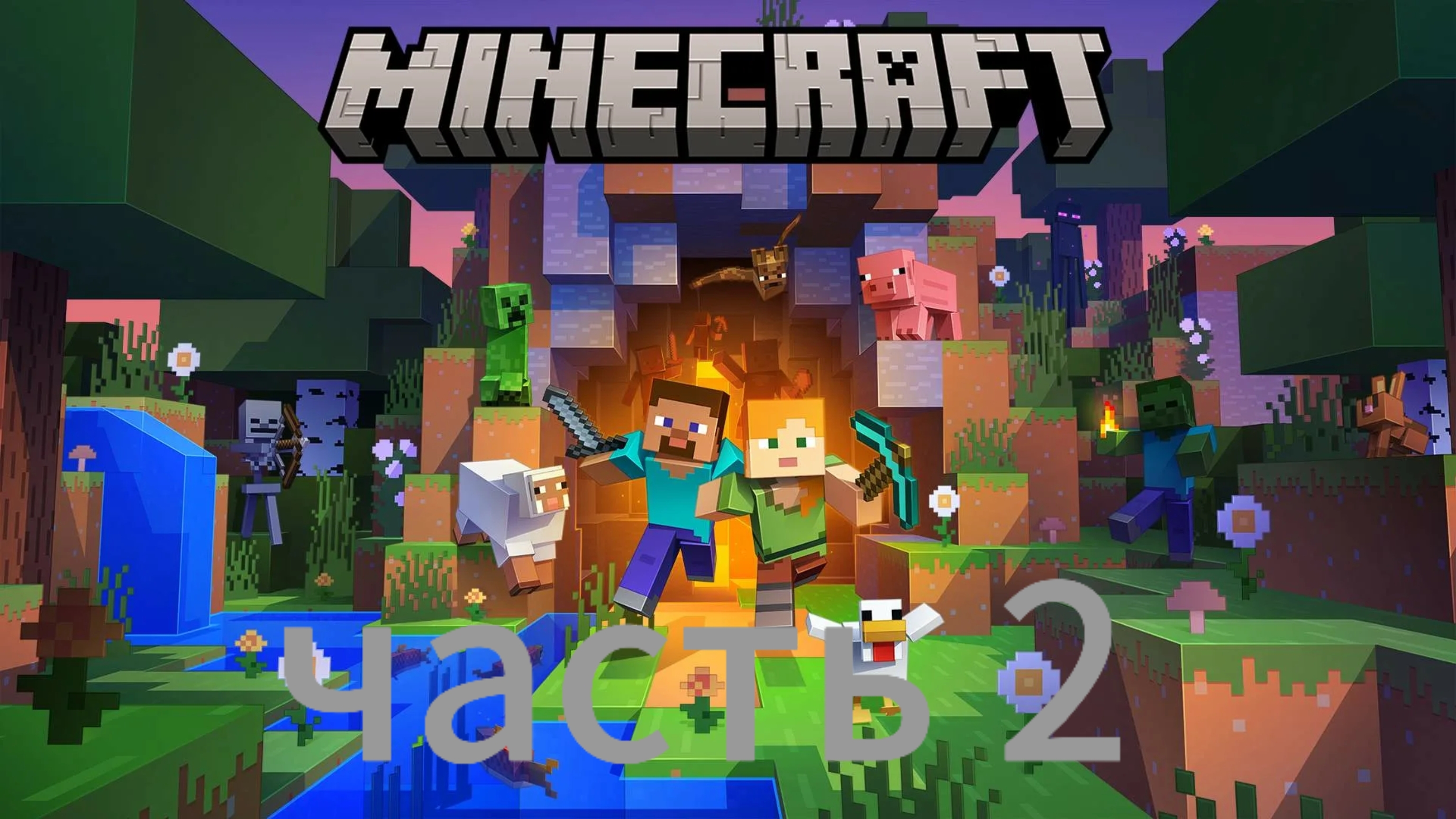 прохожу Minecraft!!! #2