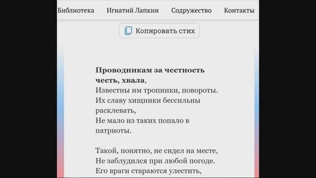Игнатий Лапкин - "Проводникам за честность честь, хвала"