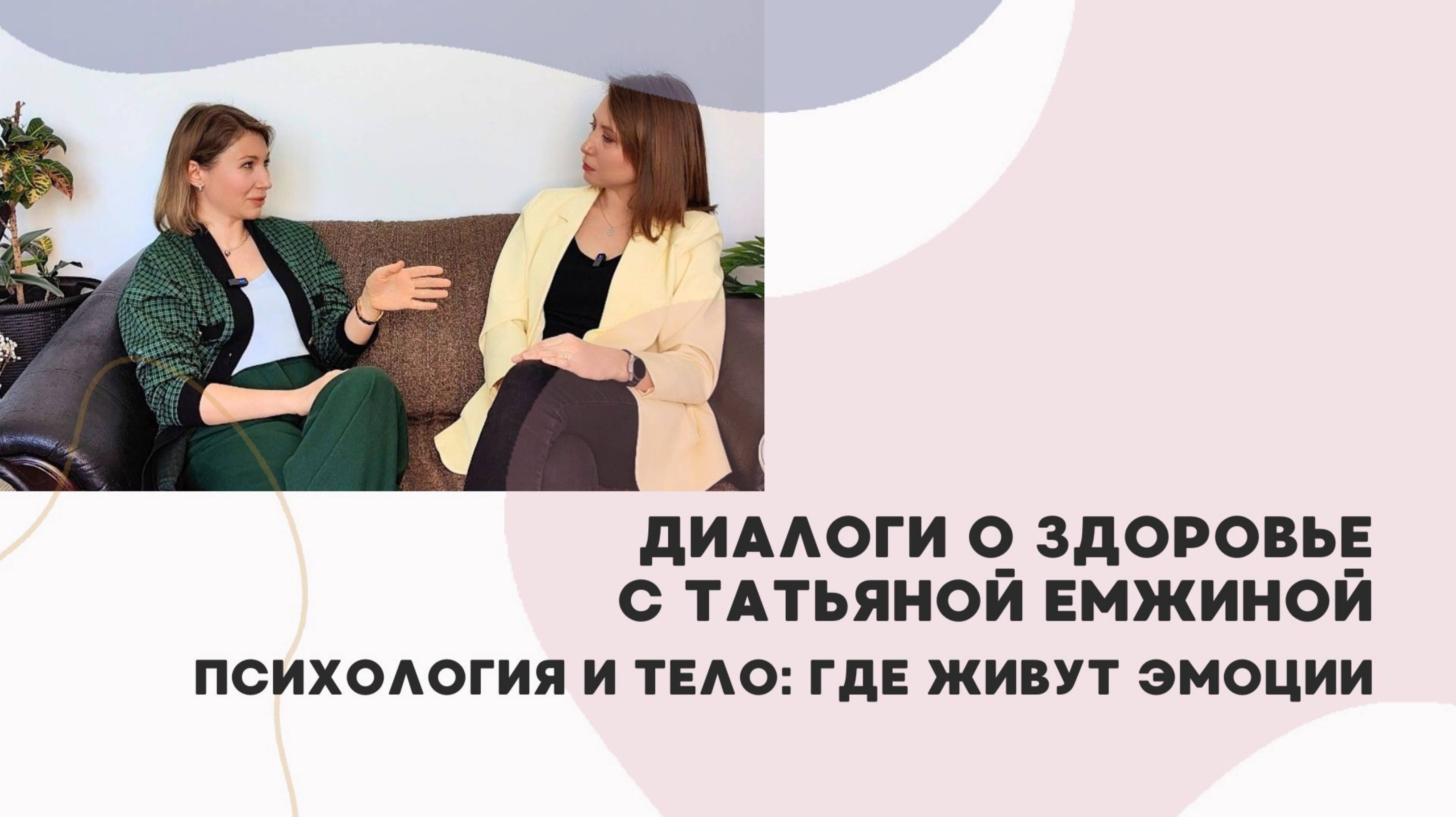 Диалоги о здоровье: ПСИХОЛОГИЯ И ТЕЛО