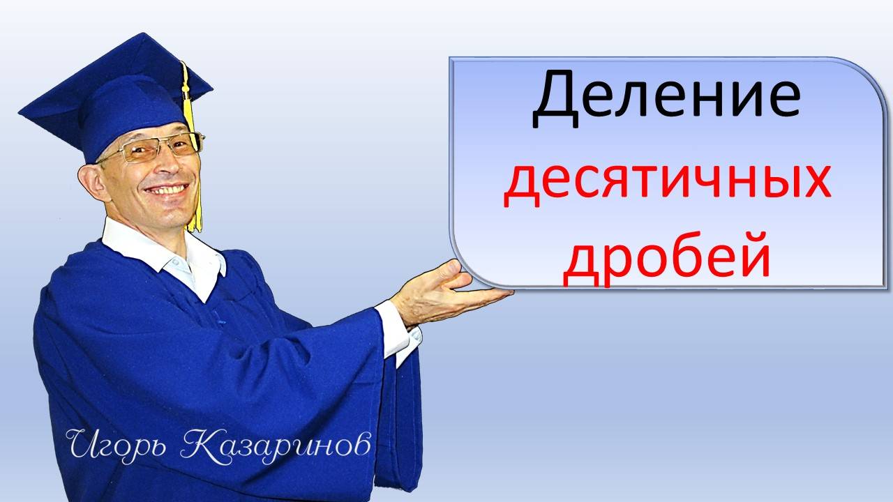 Деление десятичных дробей. Как правильно делить десятичные дроби, что делать с запятыми. Почему так?