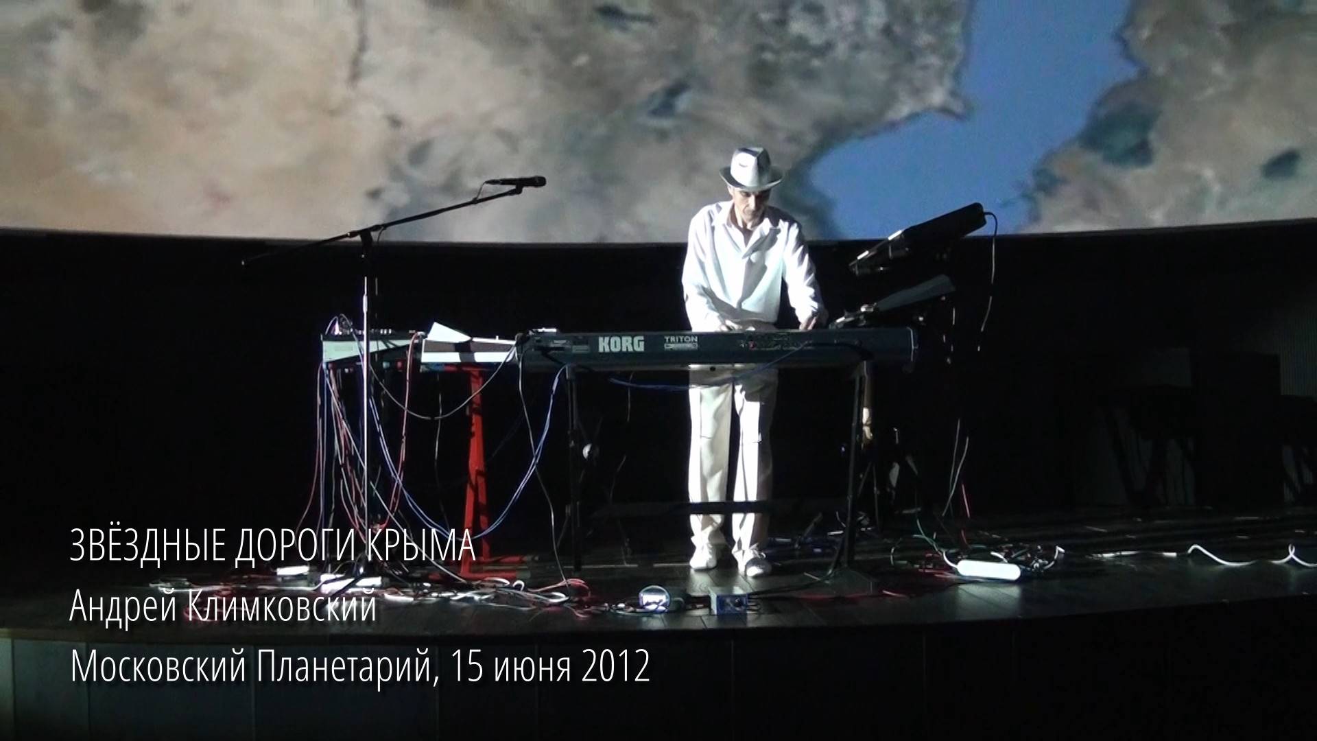 «Звёздные дороги Крыма», концерт в Московском Планетарии 15 июня 2012. Андрей Климковский