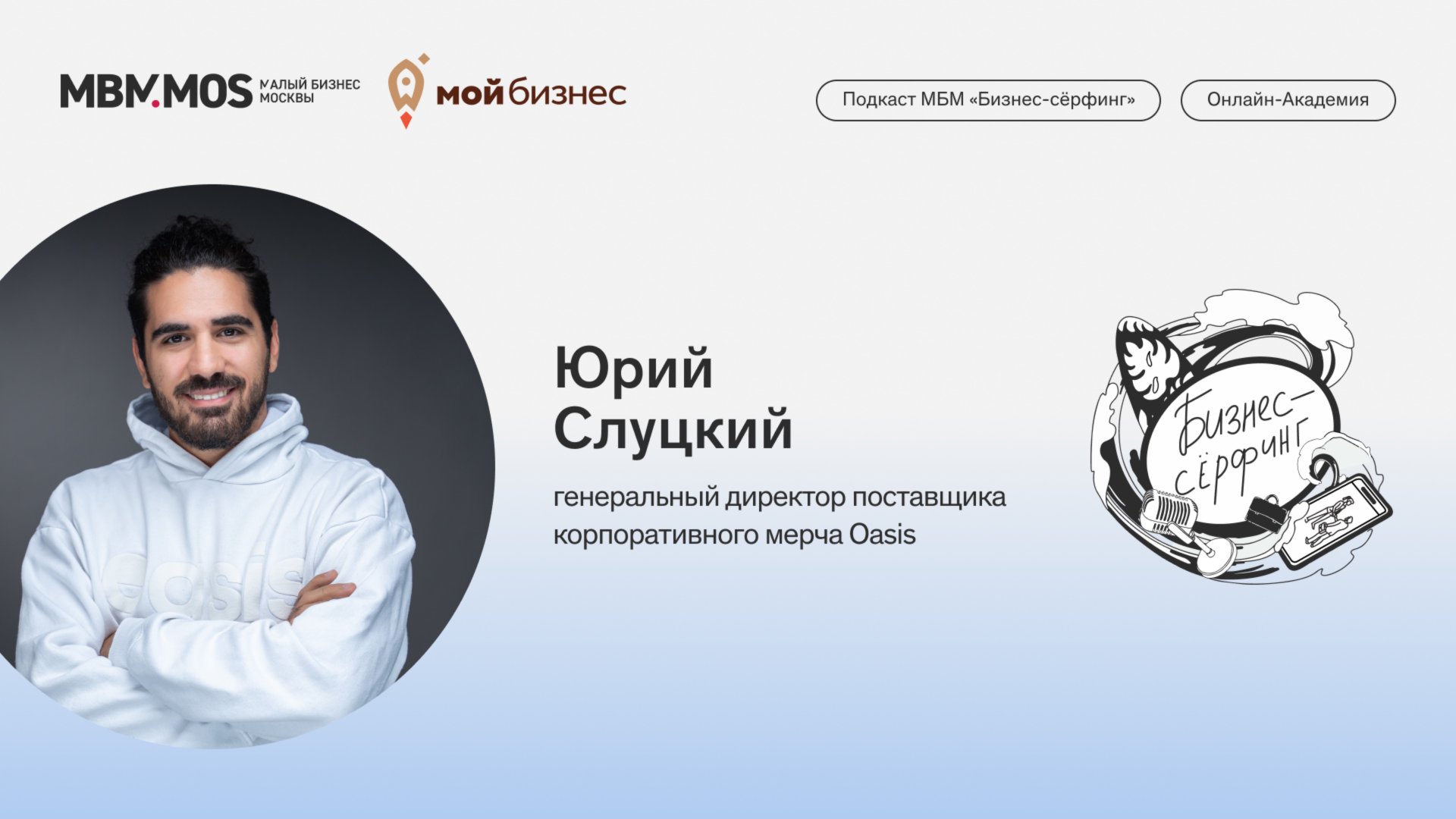 Поставщик корпоративного мерча Oasis. Юрий Слуцкий в сезоне «Международный бизнес»