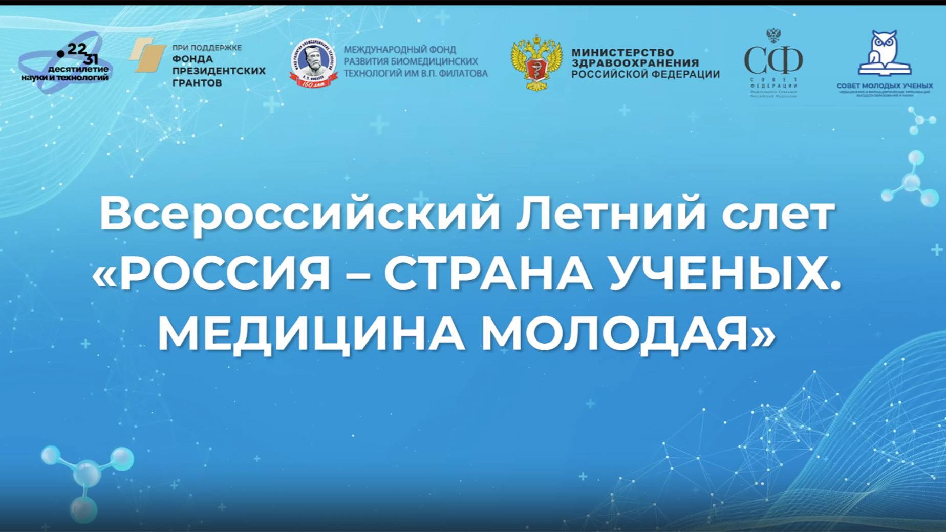 Всероссийский летний слёт «РОССИЯ-СТРАНА УЧЁНЫХ. МЕДИЦИНА МОЛОДАЯ». 2025 г.